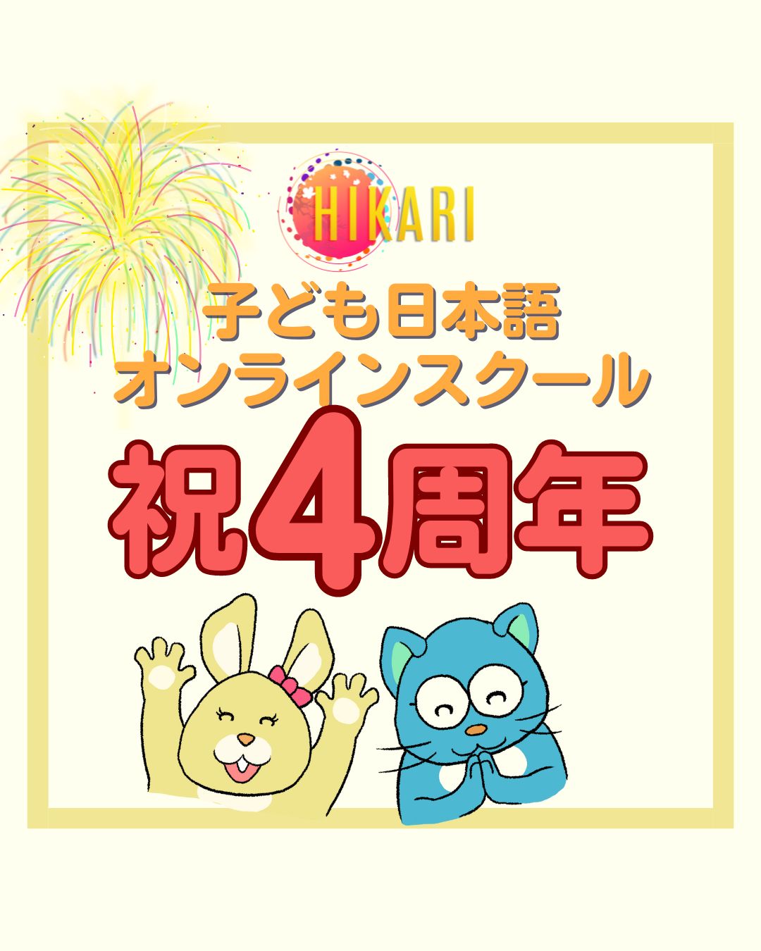 光JS 4周年！！ | 子どもオンライン日本語スクール 光JS